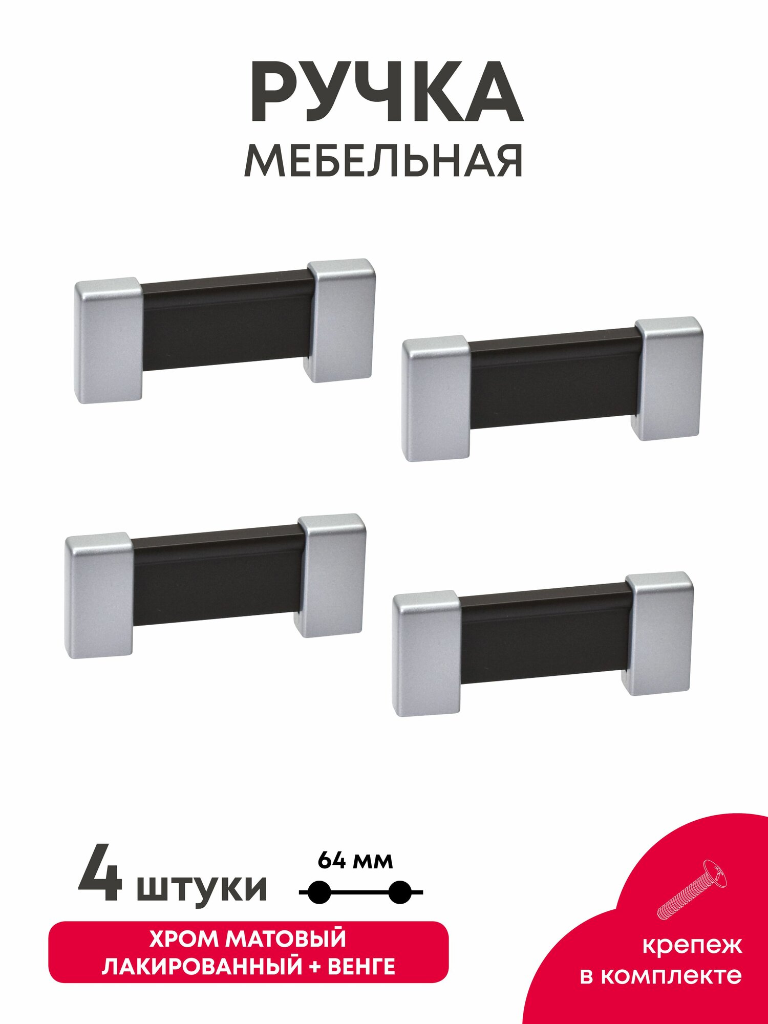 Мебельная ручка-скоба макмарт 64мм, отделка хром матовый лакированный + венге, 4 шт