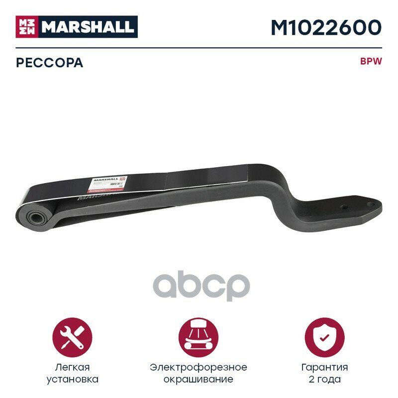 Полурессора MARSHALL арт. M1022600