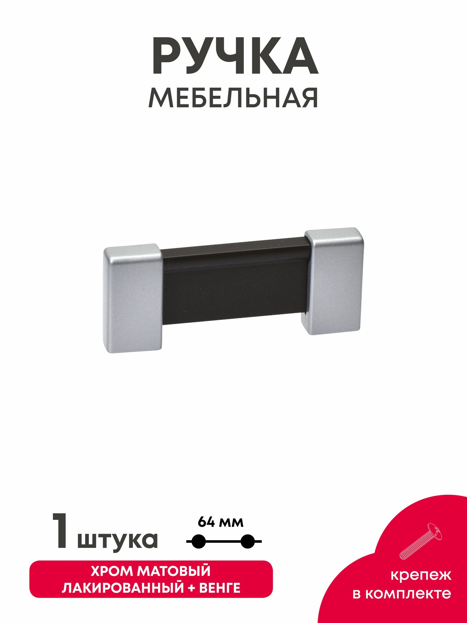 Мебельная ручка-скоба макмарт 64мм, отделка хром матовый лакированный + венге, 1 шт