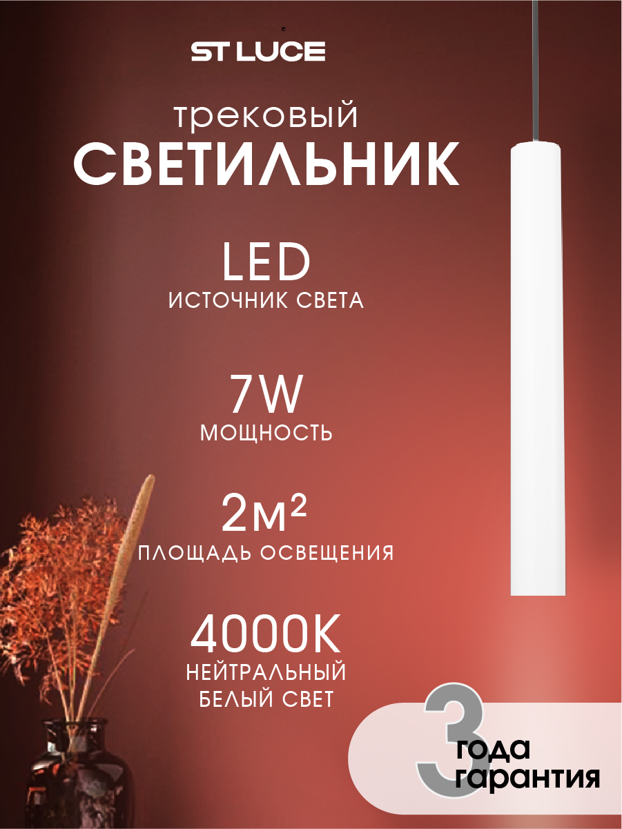 Магнитный трековый светильник светодиодный ST Luce SKYFLAT Белый LED 7W, 4000K ST680.543.07