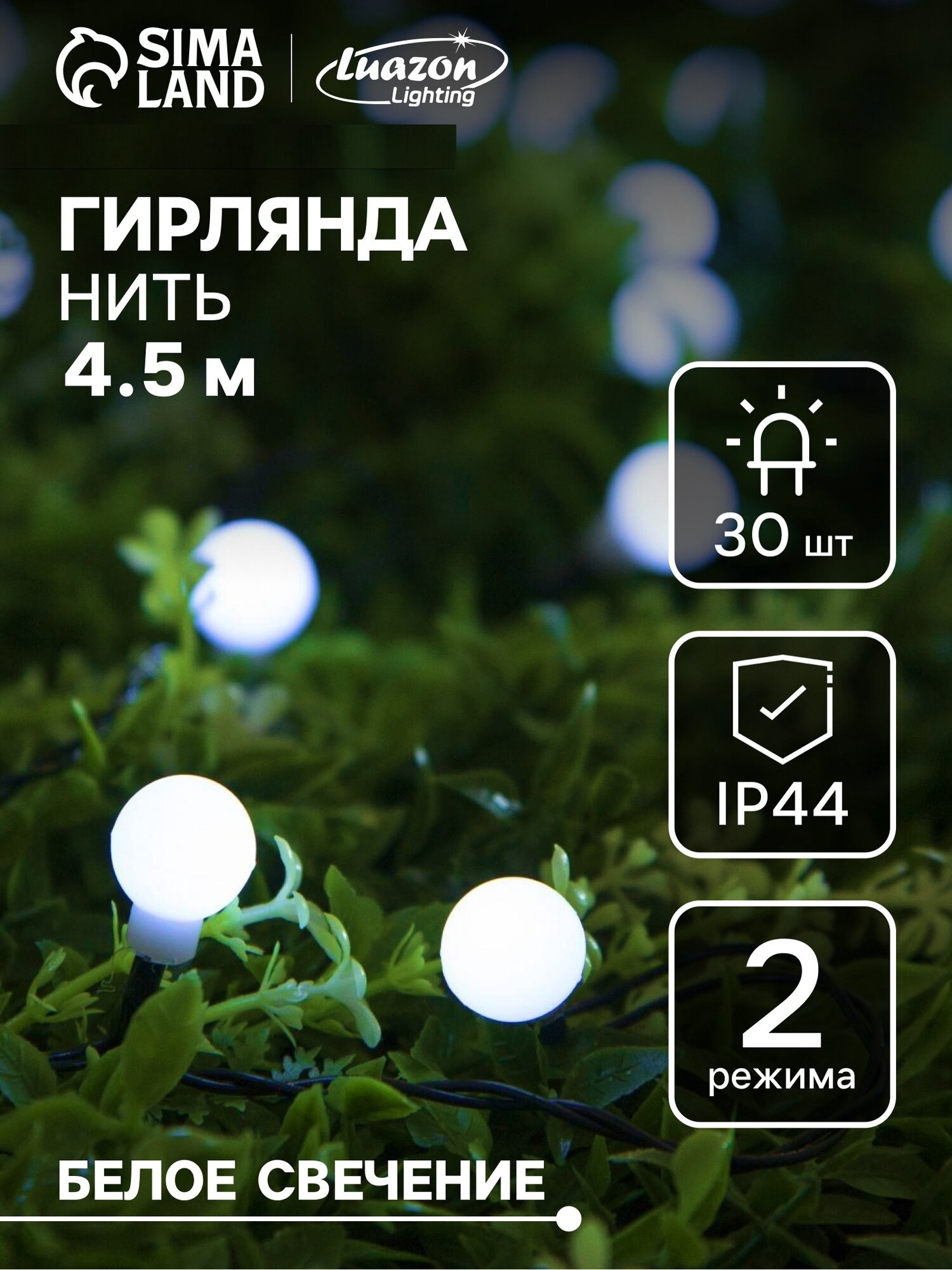 Гирлянда «Нить», 4.5 м, уличная, с насадками «Шарик», IP44, 30 LED, 2 режима, свечение белое