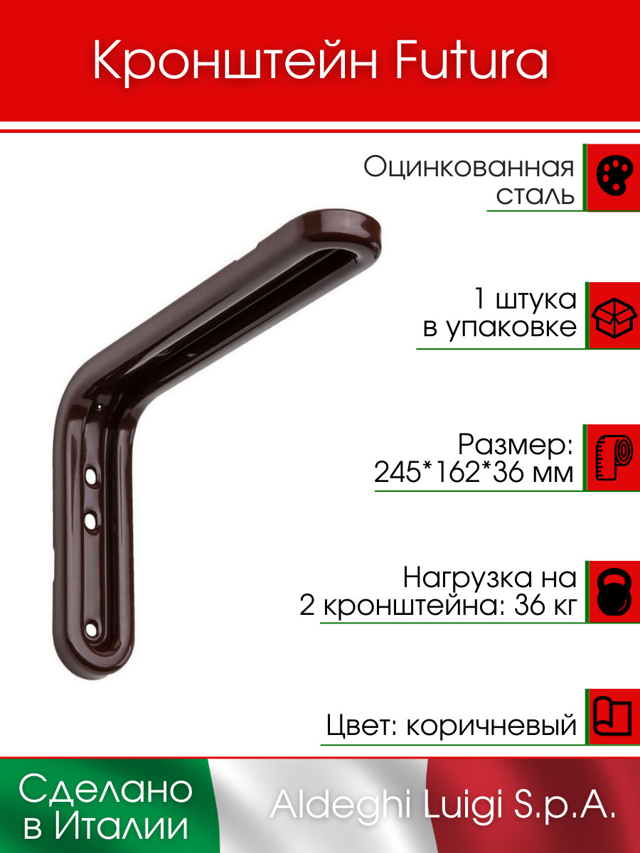 Кронштейн ALDEGHI LUIGI S.p.A. FUTURA 245х162х36 мм, оцинкованная сталь, цвет: коричневый, 36 кг