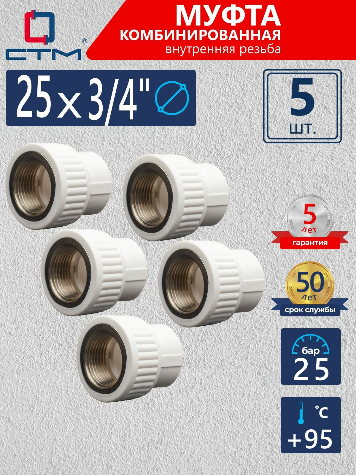 Муфта полипропиленовая 25, комбинированная с внутренней резьбой 3/4", 5 шт, СТМ
