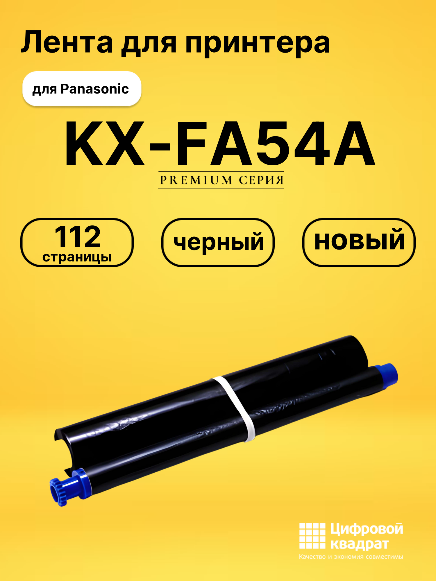 Лента KX-FA54A для принтеров Panasonic KX-FC233, KX-FC243, KX-FP141, KX-FP143, KX-FP145, KX-FP148, KX-FPG376 черный