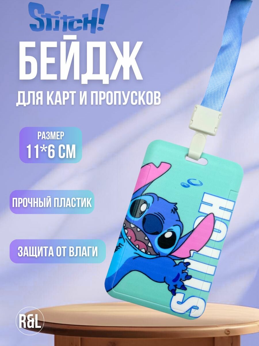 Бейдж для пропуска чехол для карты Стич