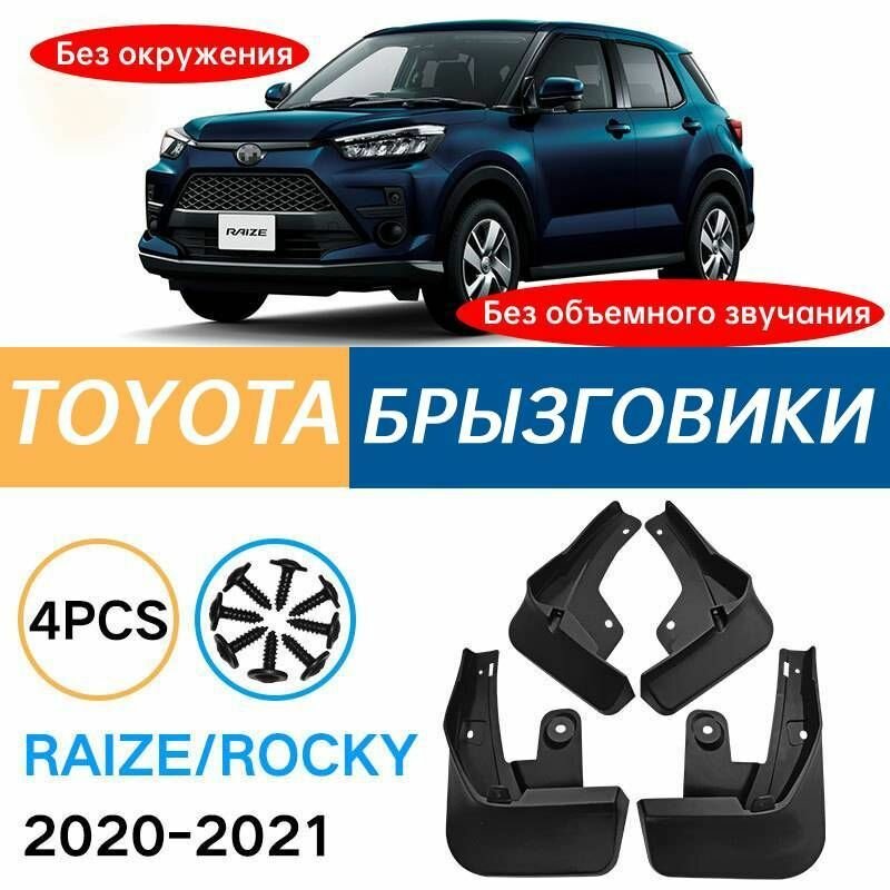 Подходит для Toyota Raize Rocky (Без объемного звучания) 2020-2021 Крыло для автомобиля Брызговики черный