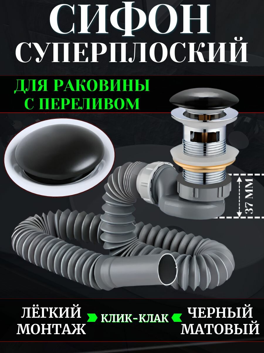 Сифон для раковины с переливом, клик-клак, чёрный матовый