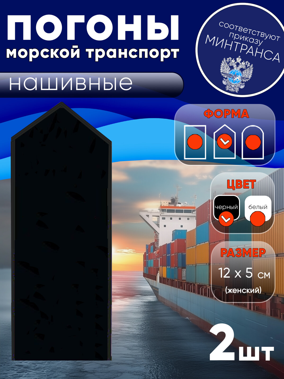 Погоны (морской транспорт), рядовой (матрос), женские, нашивные, черные, треугольные, 12х5 см