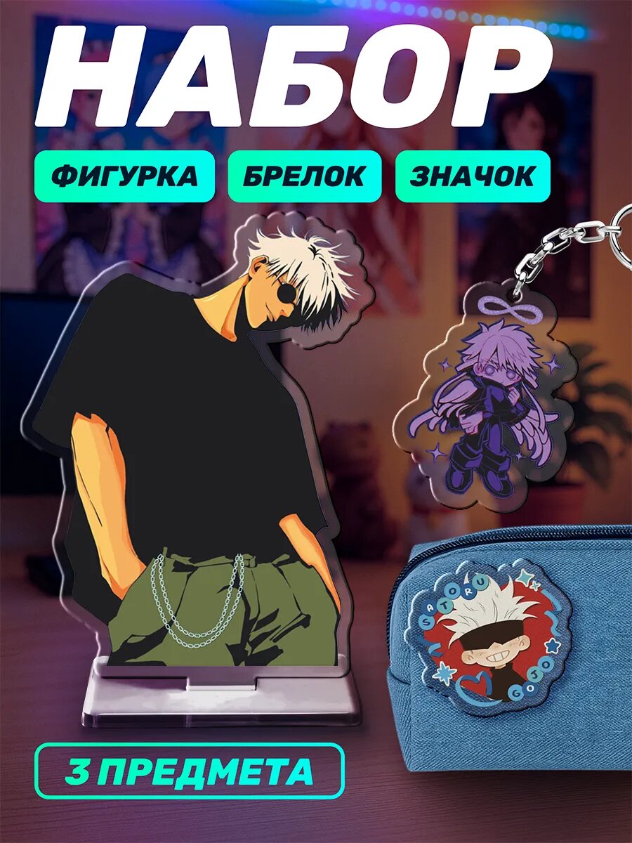Акриловая фигурка набор брелок значок Магическая битва Годжо