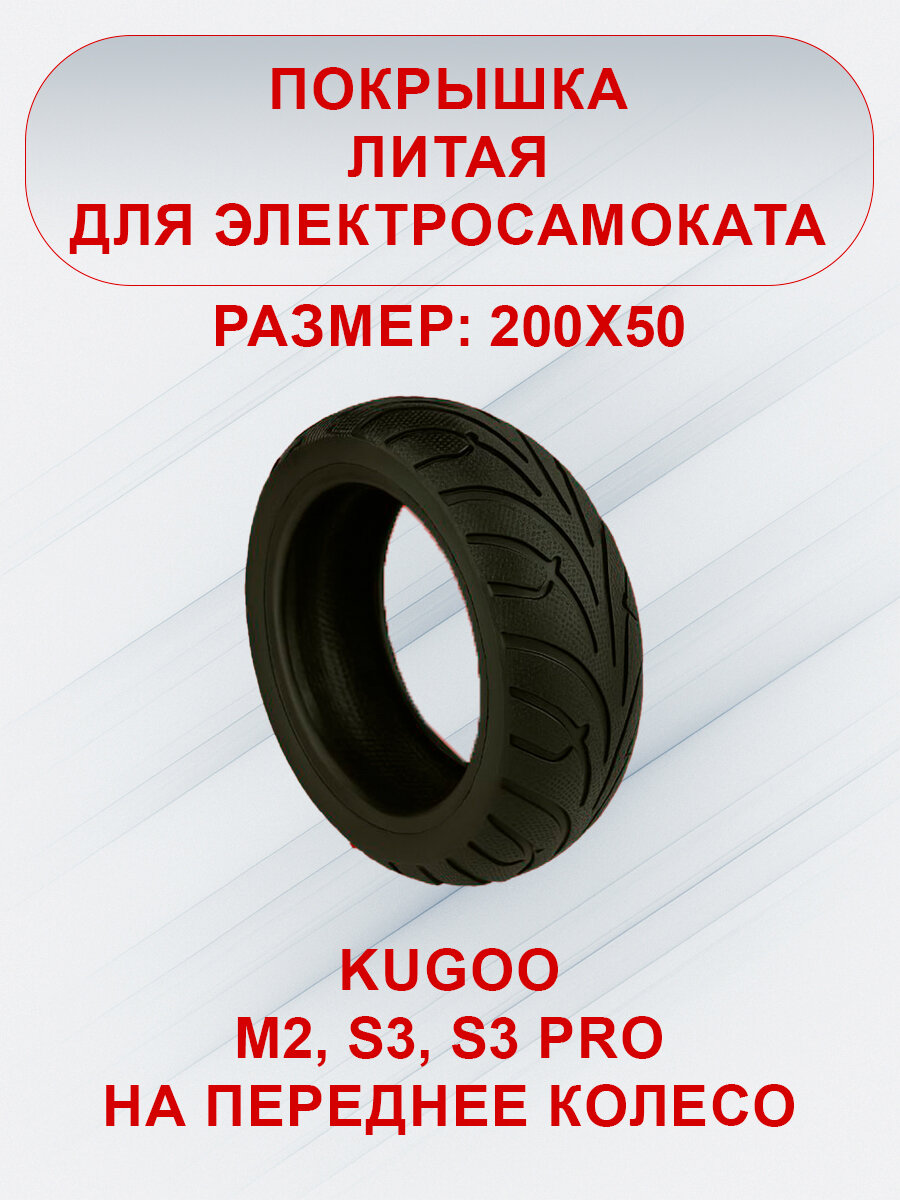 Литая покрышка для электросамоката Kugoo M2, передняя, 200*50 мягкая