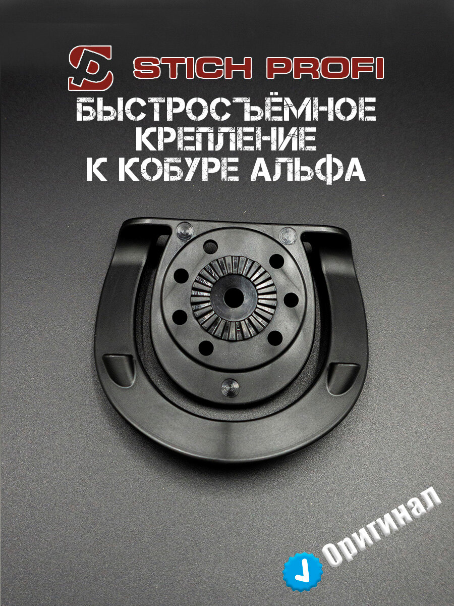 Крепление быстросъемное с изменением угла наклона Стич Профи к кобуре Альфа