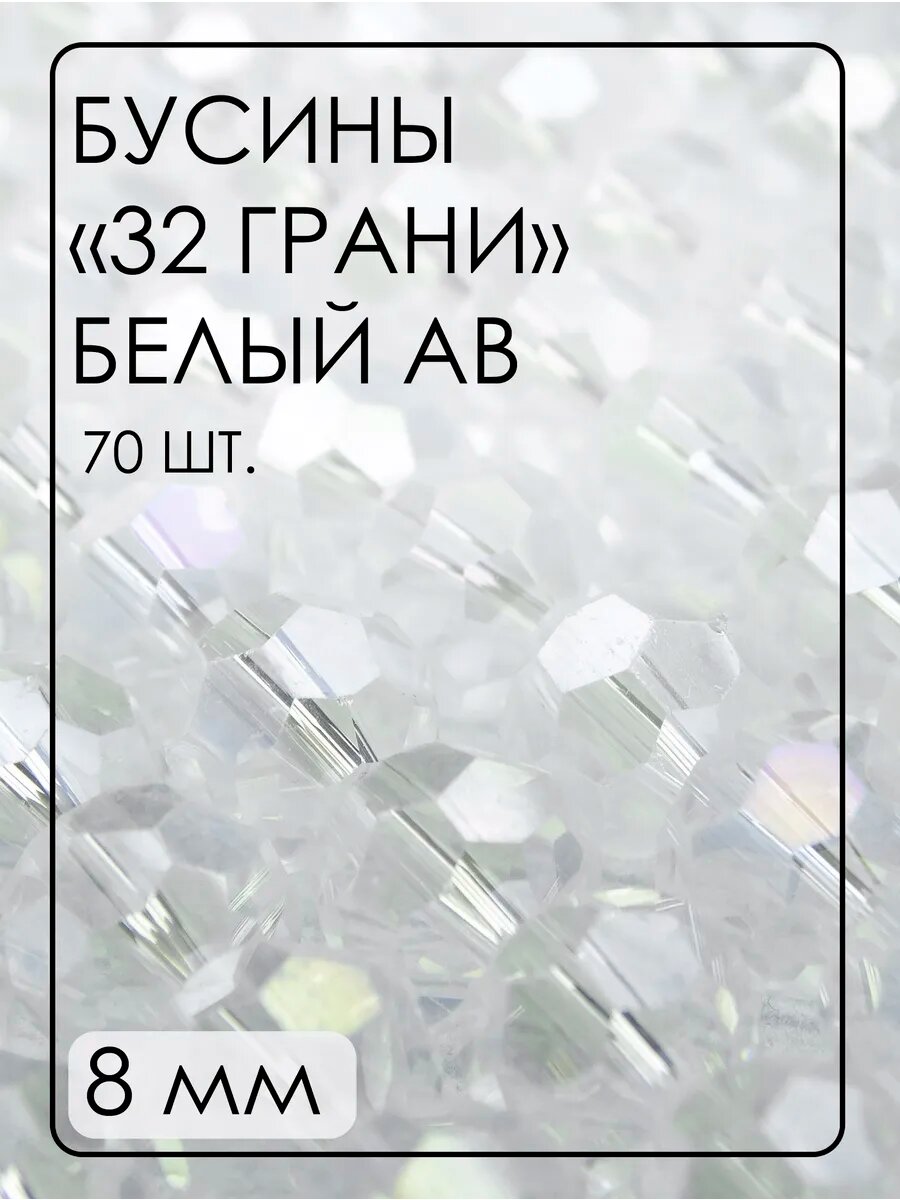 Хрустальные бусины "96 граней" 8 мм 173-175 шт.