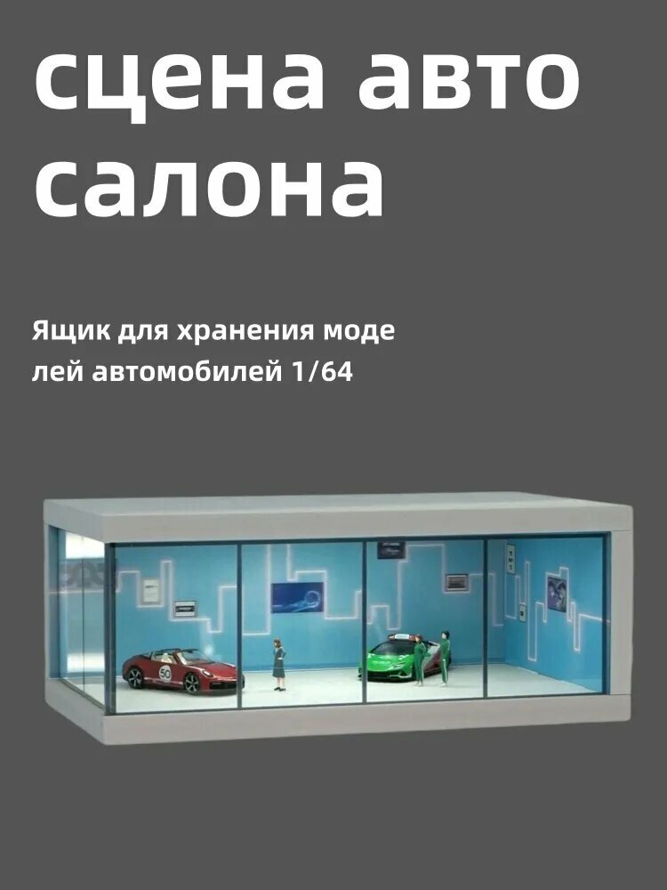 Ящик для хранения моделей автомобилей 1/64, сцена автосалона, парковка