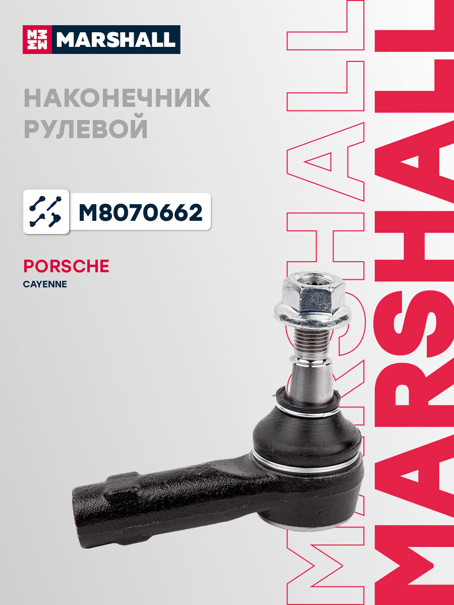 Наконечник рулевой передний правый Porsche: Cayenne 10-, Volkswagen: Touareg, Audi: Q7 06-, Marshall M8070662