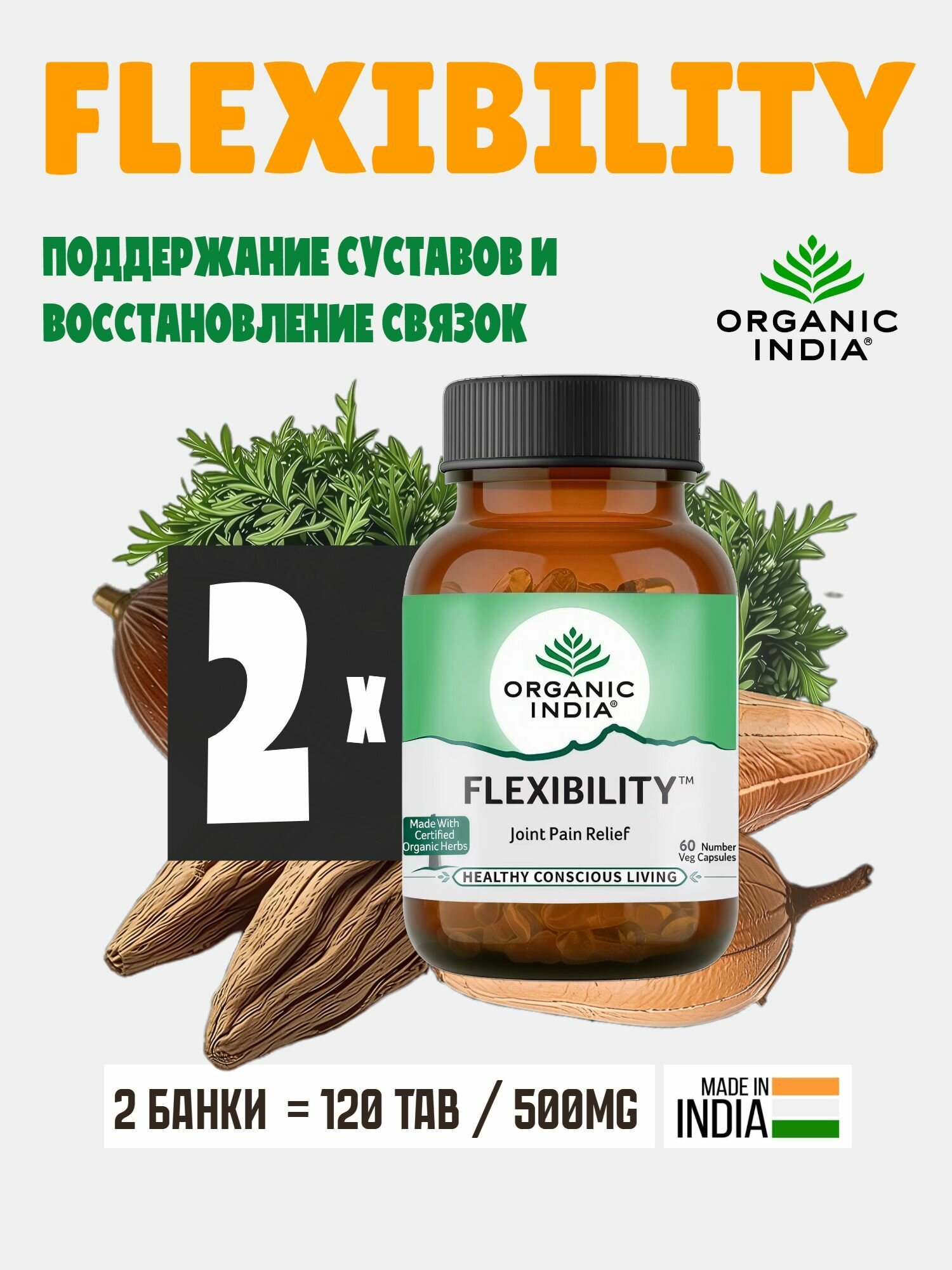 Флексибилити Органик Индия (Flexibility Organic India) - для поддержания суставов и связок, 120 таблеток