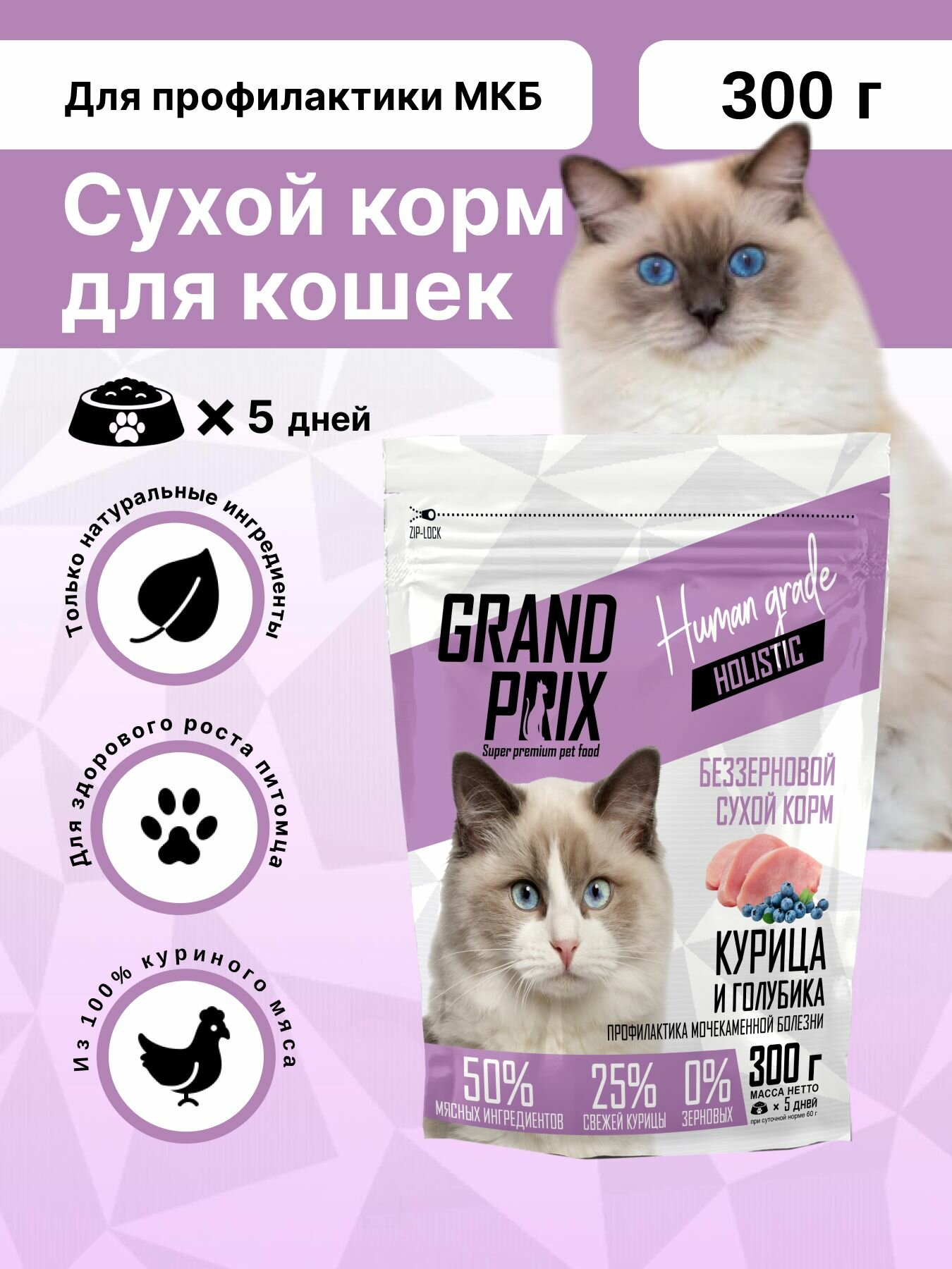 Сухой корм для стерилизованных кошек Grand Prix холистик для профилактики МКБ с курицей и голубикой 300 г