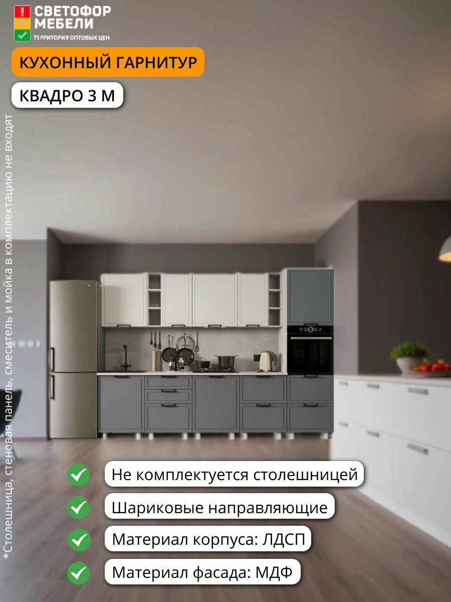Кухонный гарнитур МДФ Квадро 3 м белый/белый софт/гранит софт, без столешницы