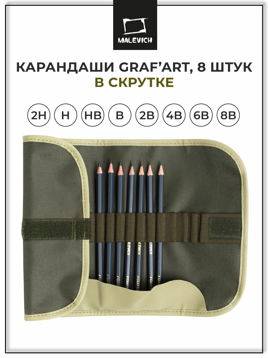 Малевичъ Набор карандашей чернографитных Graf'Art 2Н-8В, 8 шт, 197908