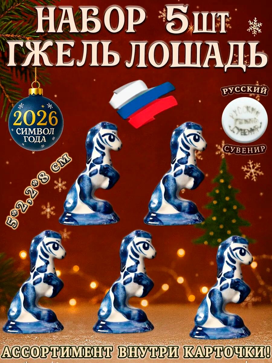 Набор фигурок 5 шт Лошадка Конь Гжель символ 2026 года