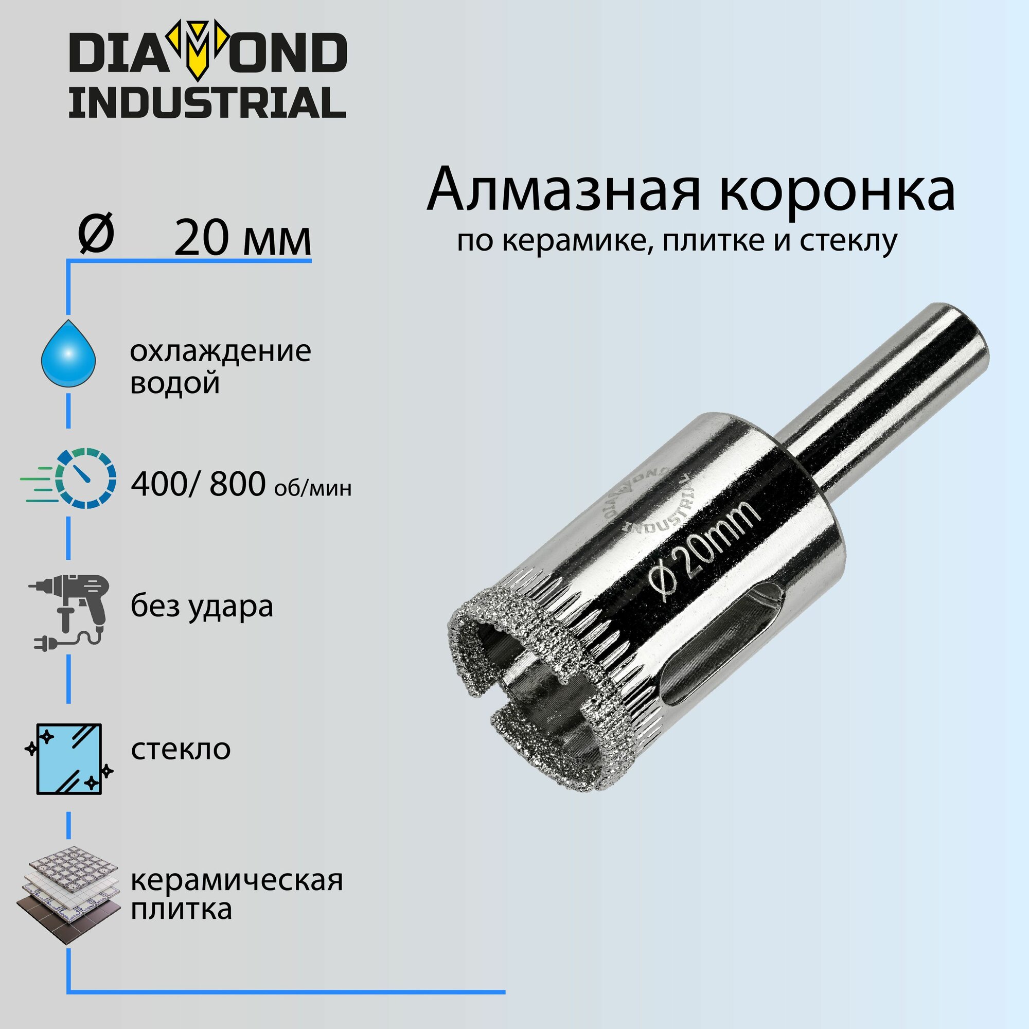Коронка Diamond Industrial DIDРБК020, для кафеля/керамогранита/стекла, алмазная, 20мм