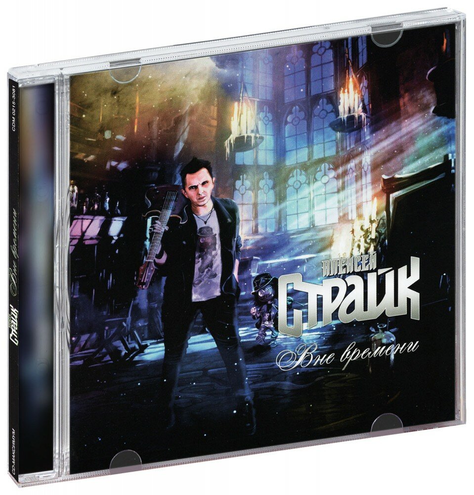 Алексей Страйк. Вне Времени (CD) (СД диск, CD Box, Россия, CD-Maximum)