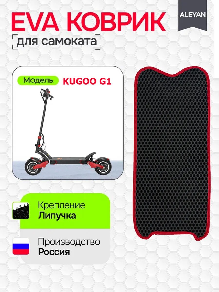 Коврик для электросамоката Kugoo G1