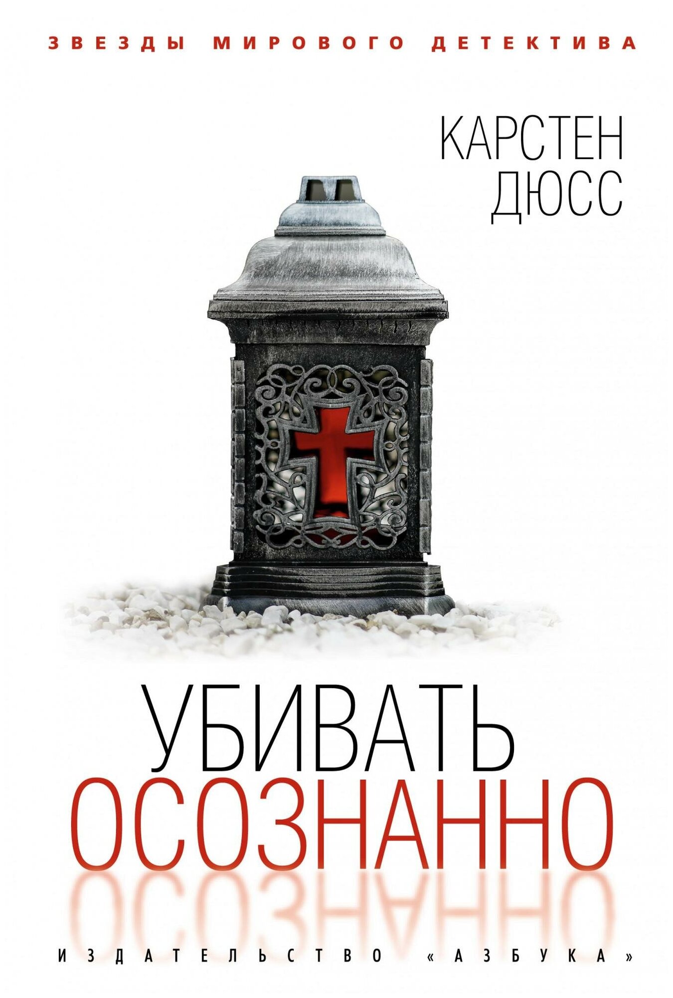 Дюсс К. Убивать осознанно. Звезды мирового детектива (обложка)