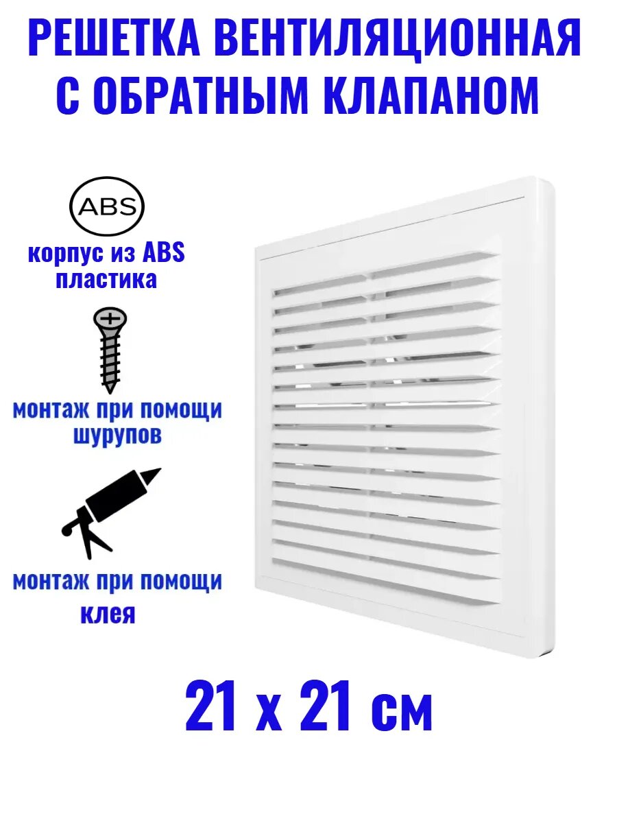 Решетка вентиляционная R2121BV с обратным клапаном