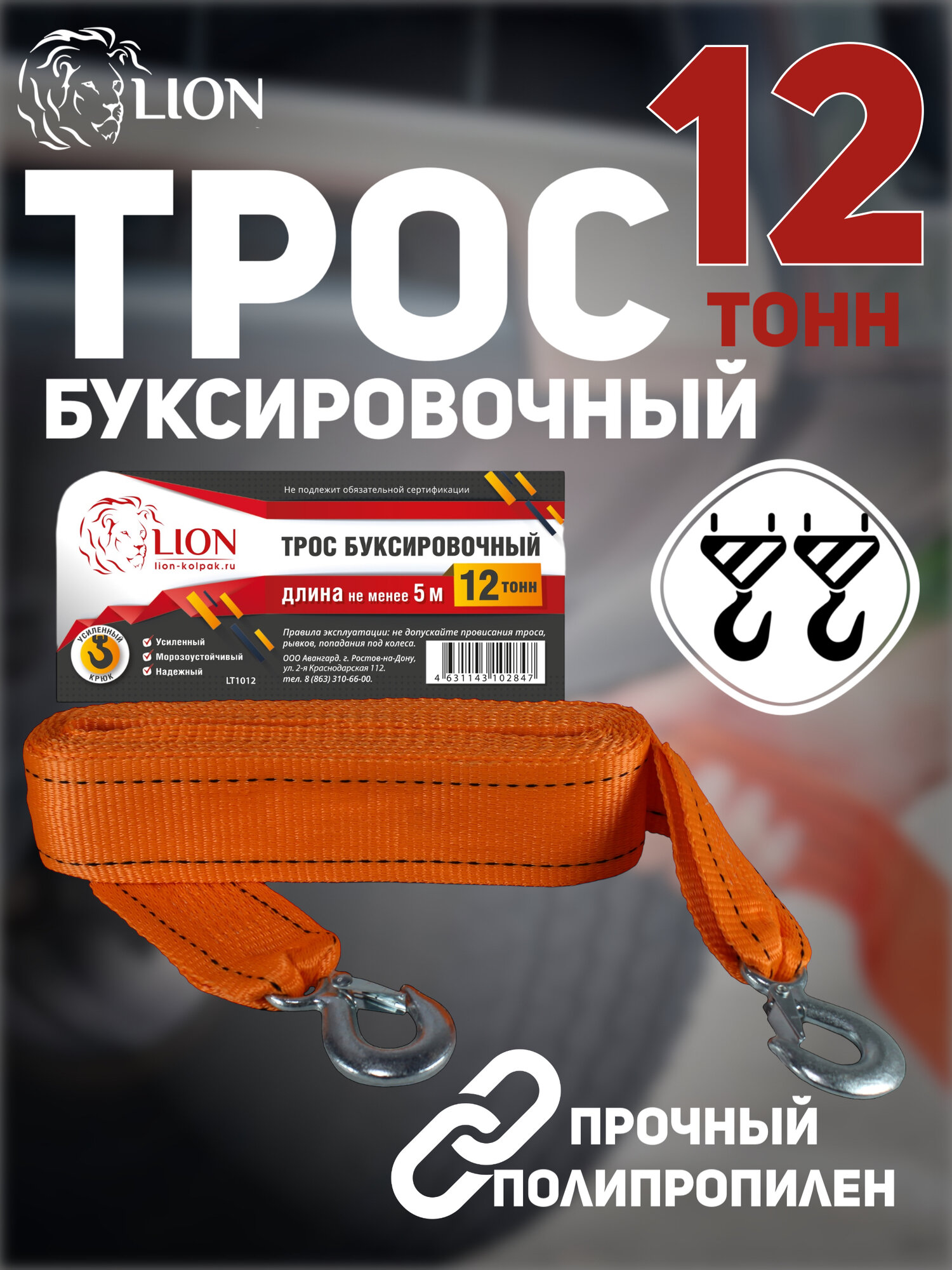 Трос буксировочный Lion, полипропилен, ленточный, 12т, 6м, 2 крюка, оранжевый