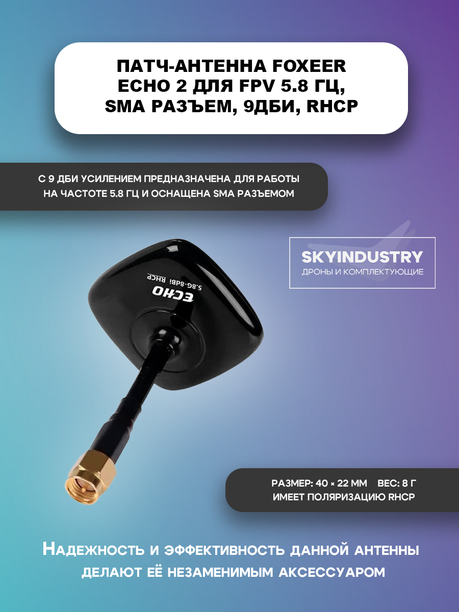 Патч-антенна Foxeer ECHO 2 для FPV, SMA разъем, 9дБи 5.8Гц RHCP
