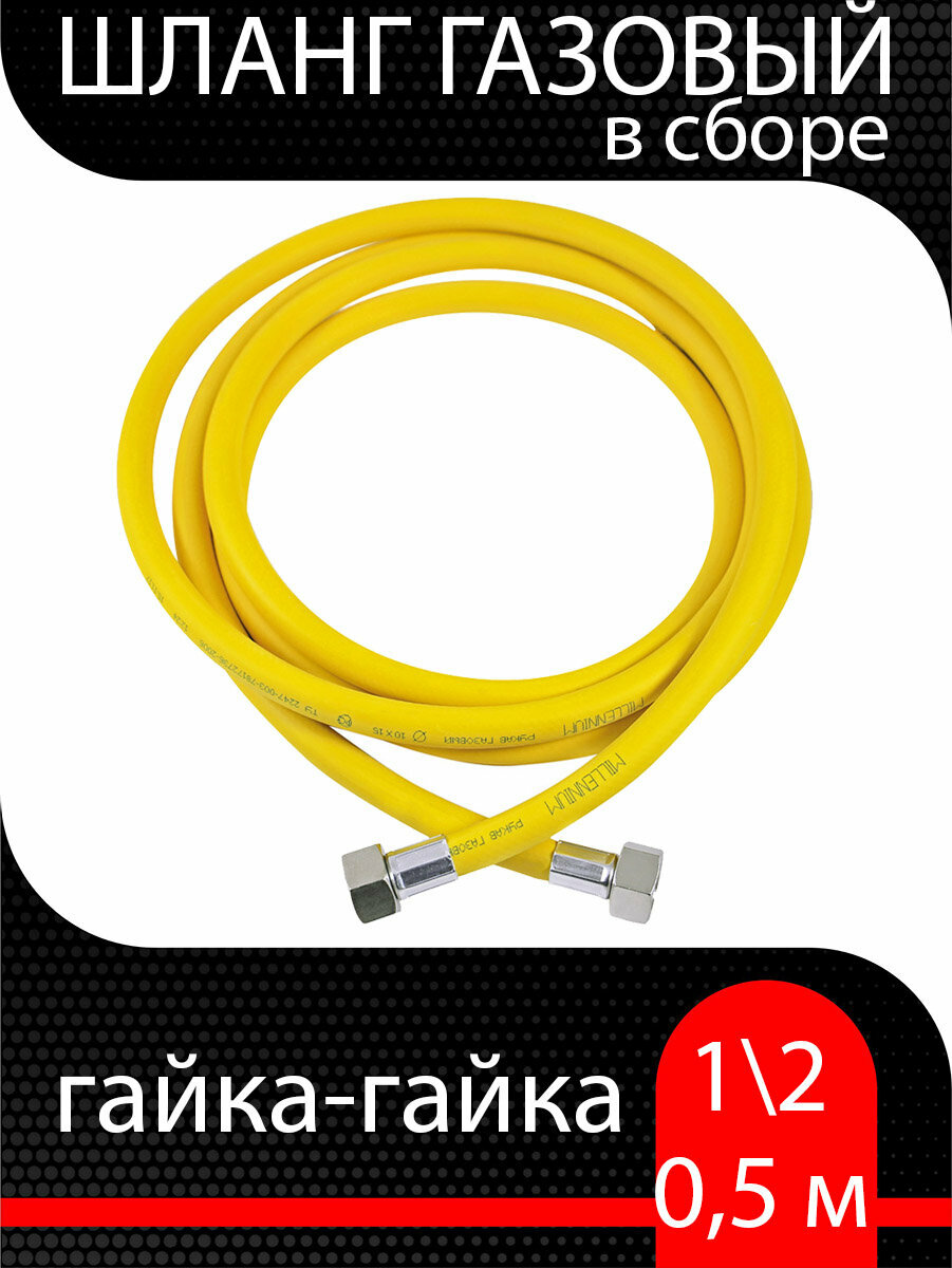 Шланг газовый ПВХ, подводка для газовых систем 1/2 Г-Г 0,5 м
