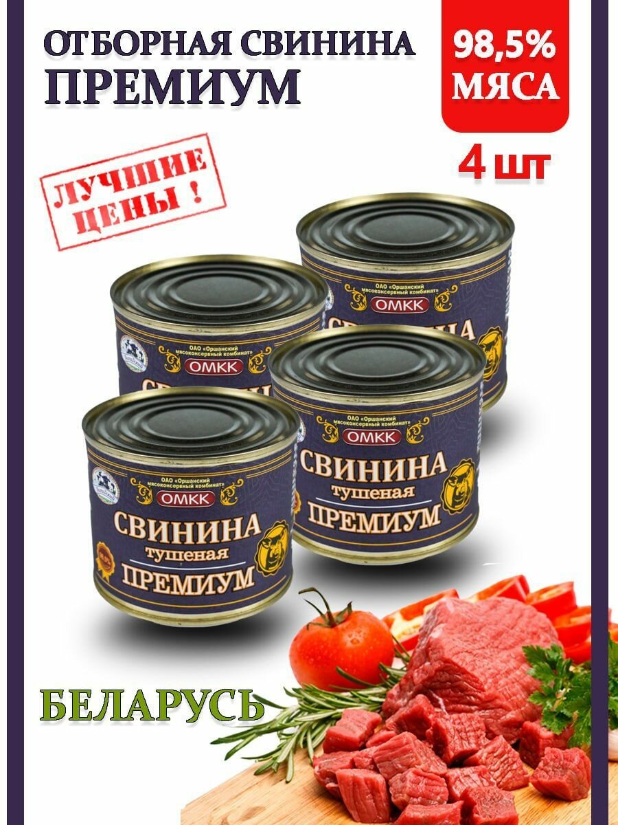 Тушенка свинина Беларусь Премиум 98,5% 525гр 4 шт