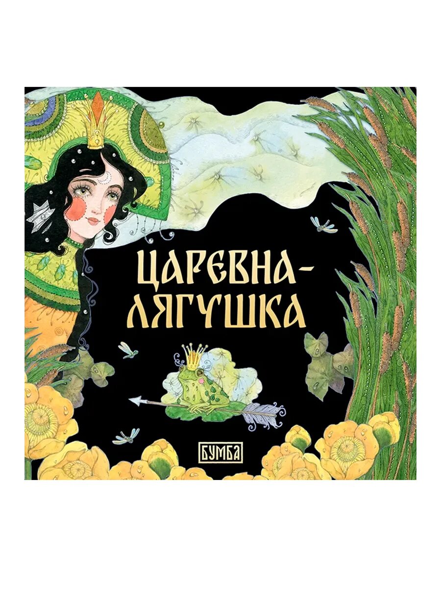 Царевна-лягушка