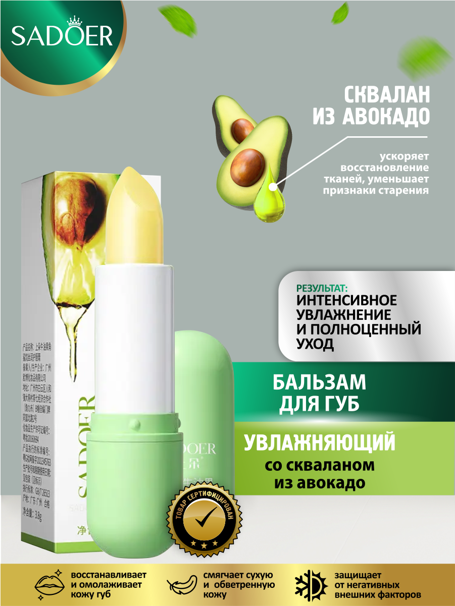 Бальзам для губ Sadoer со скваланом из авокадо 3,8 гр.