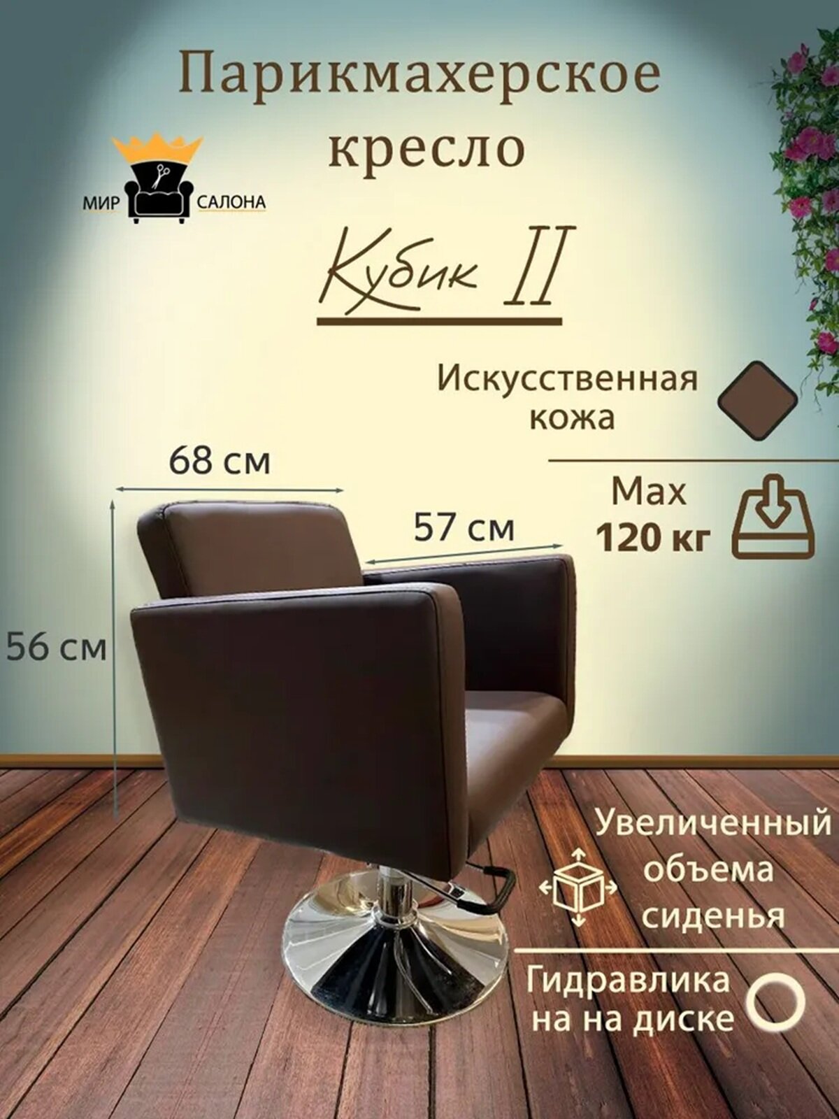 Парикмахерское кресло "Кубик", цвет - коричневый, основание - диск
