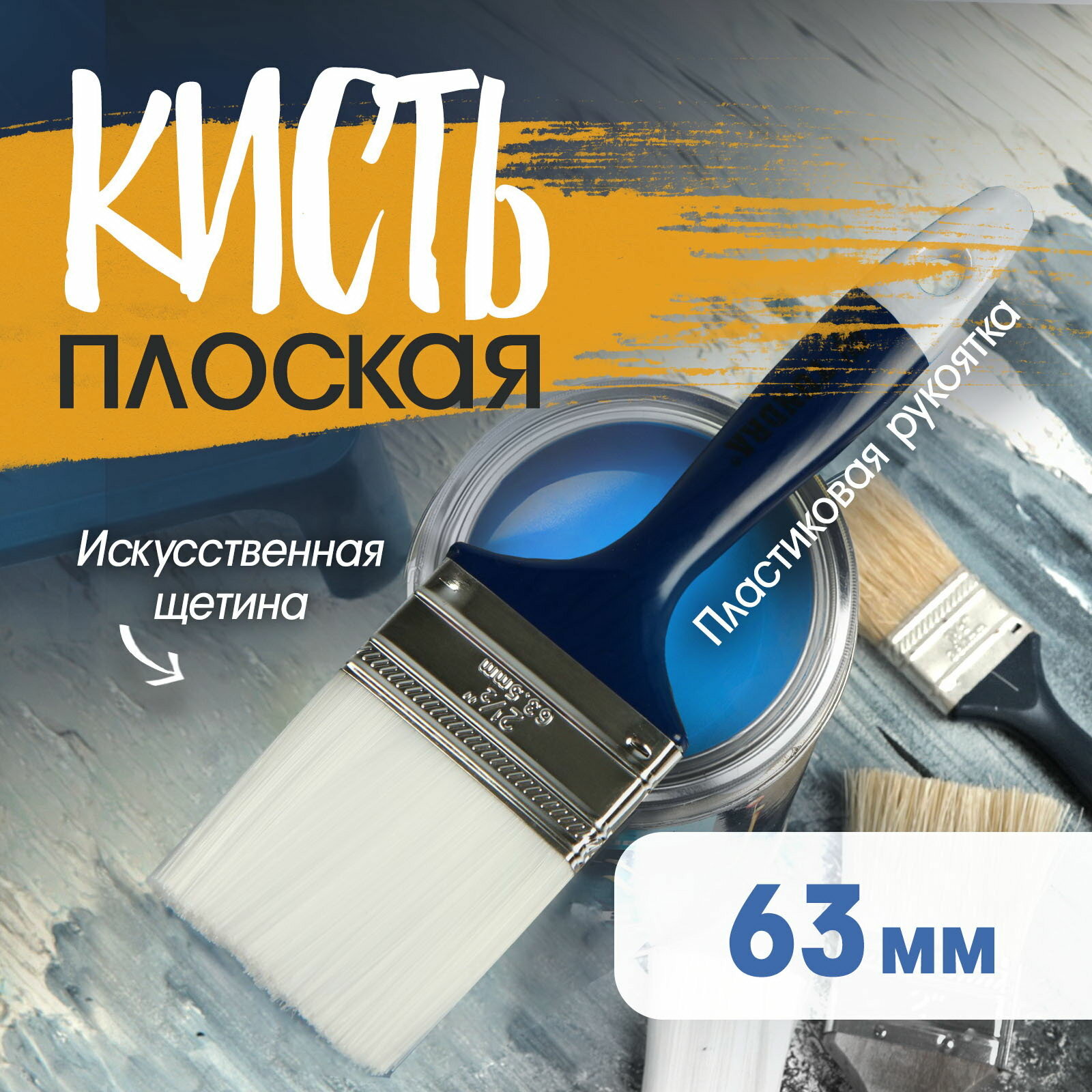 Кисть плоская искусственная щетина, пластиковая рукоятка, 2.5", 63 мм