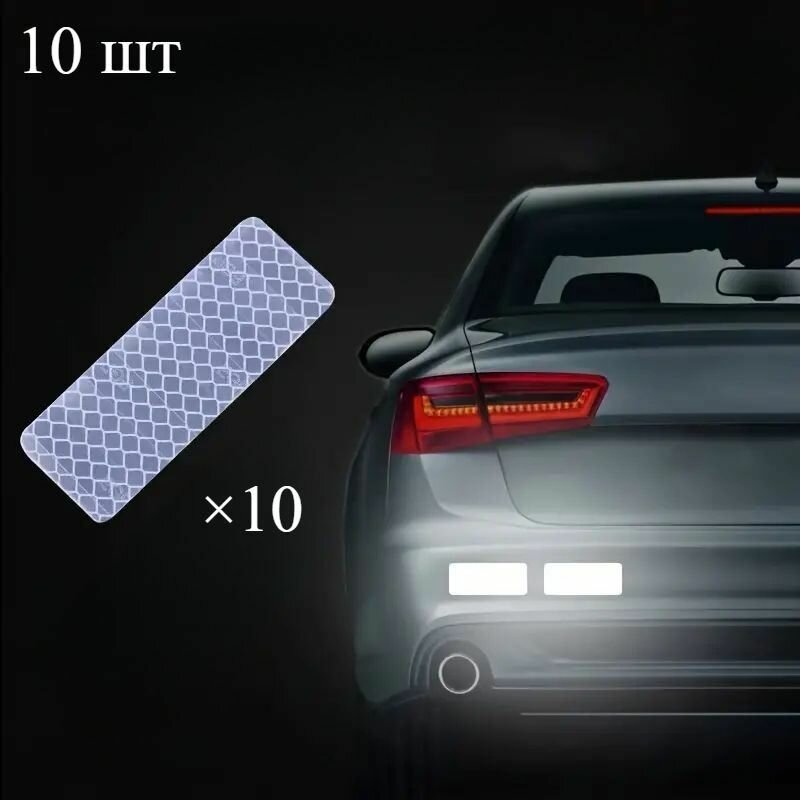Светоотражающие наклейки в наборе из 10 шт на автомобиль, самокат, велосипед и коляску, фликер на одежду, обувь и рюкзак, светоотражатель для двери авто