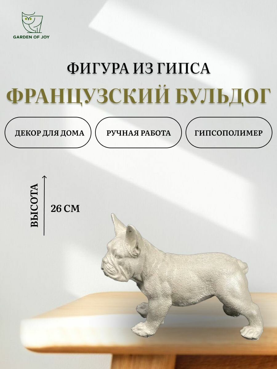 Статуэтка Сад Радости "Собака Французский бульдог", ручная работа, высота 26 см, гипс