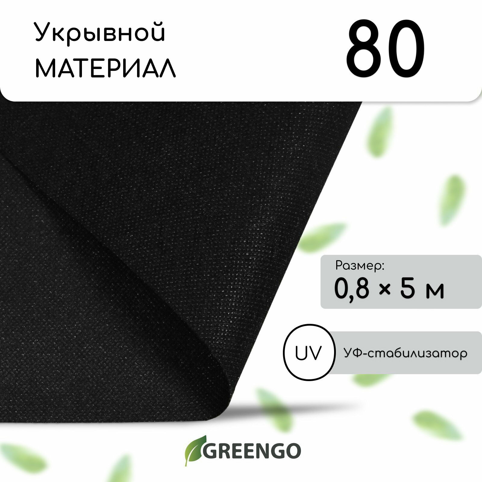 Материал мульчирующий, 5x0.8 м, плотность 80 г/?2, с УФ-стабилизатором, чёрный, Эконом 30%