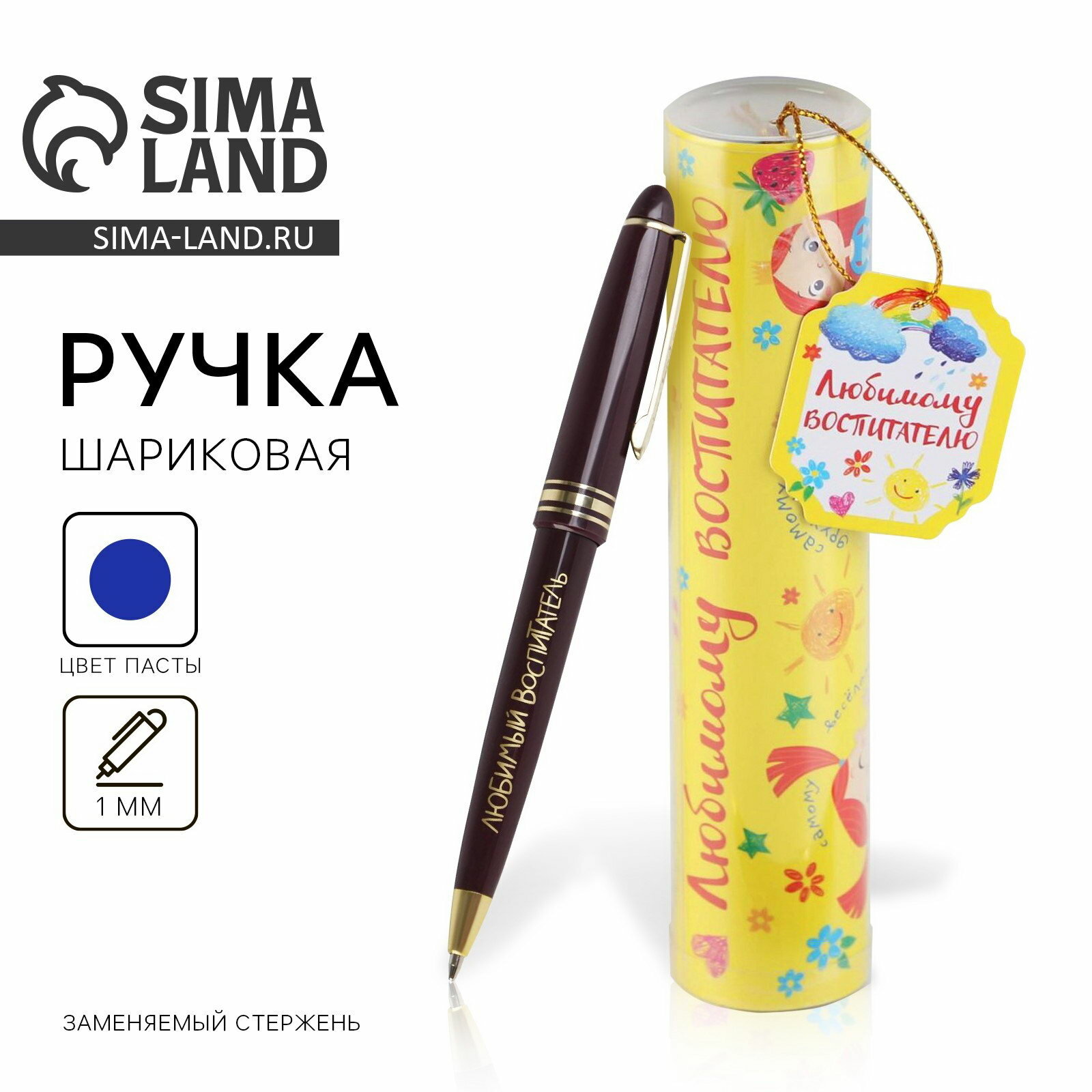 Ручка шариковая, синяя паста, 1 мм, пластик, автоматическая, в тубусе "Любимому воспитателю"