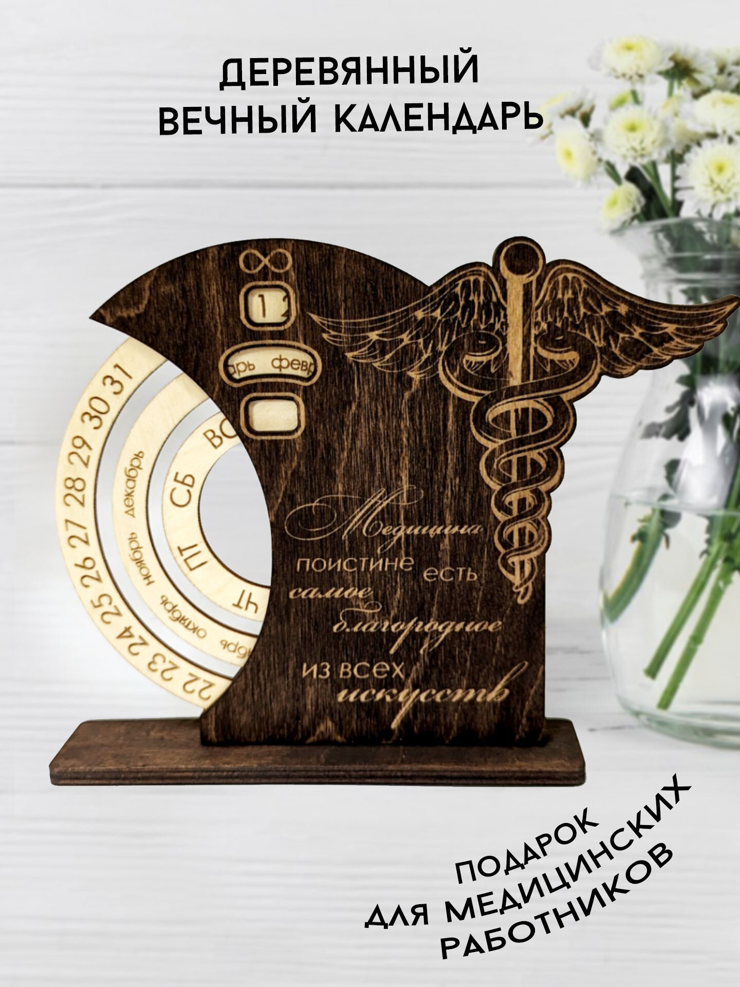 Настольный деревянный календарь "Вечный" для медработника от бренда "Ставарт"