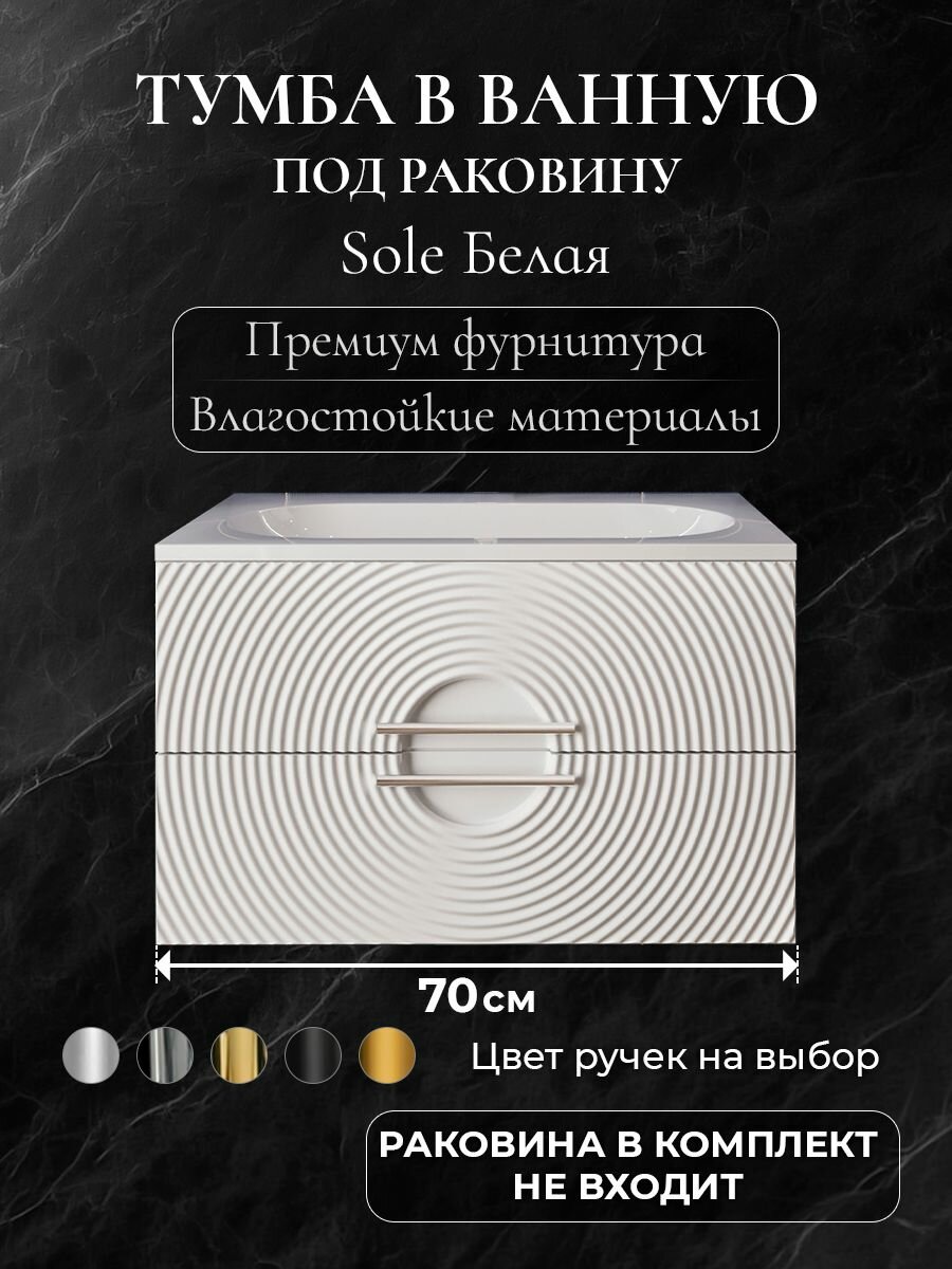 Тумба под раковину в ванную 70 подвесная без раковины аквакрафт Sole белая