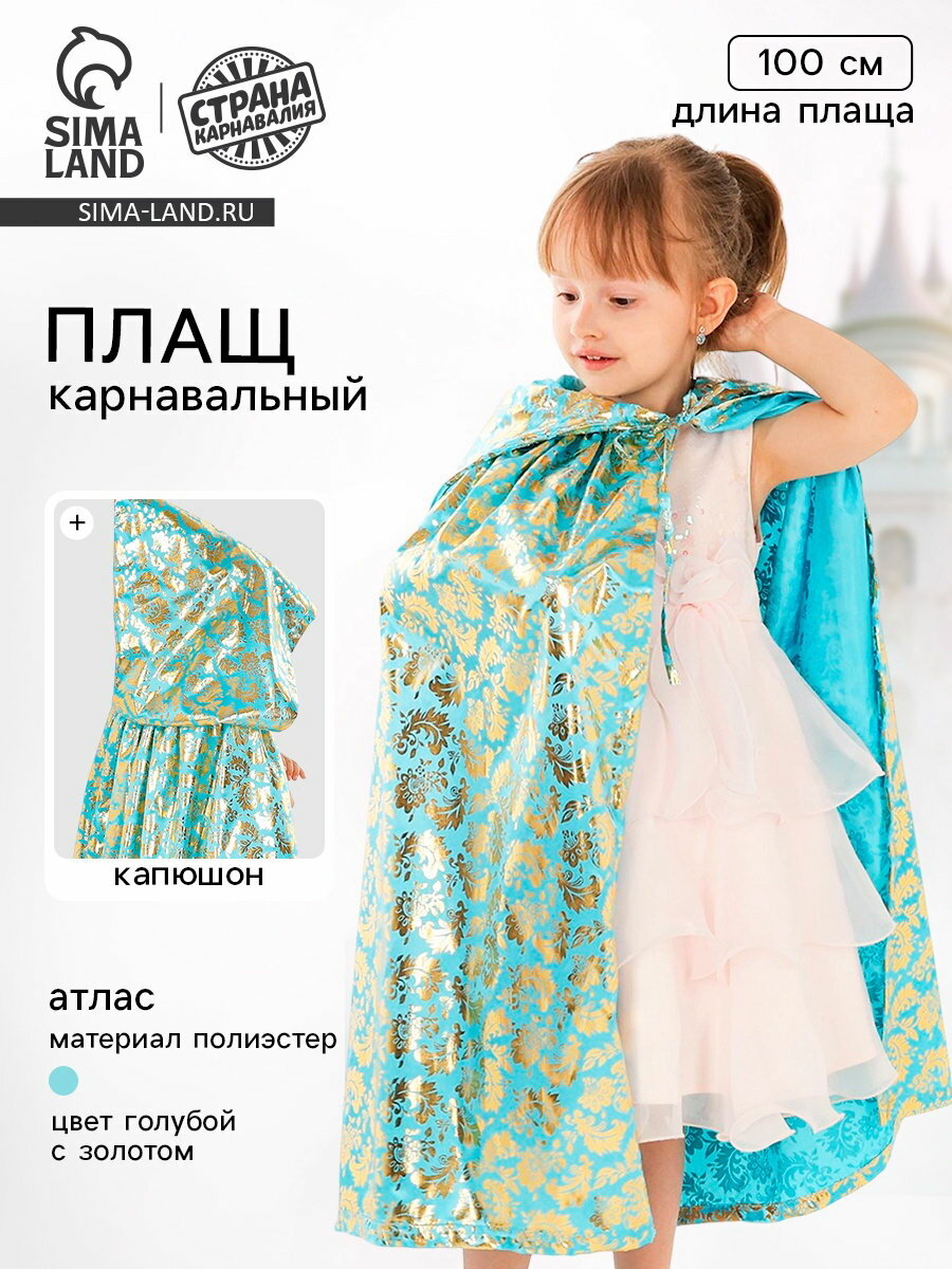 Карнавальный плащ детский, атлас, голубой, длина 100 см, для кого: для девочек