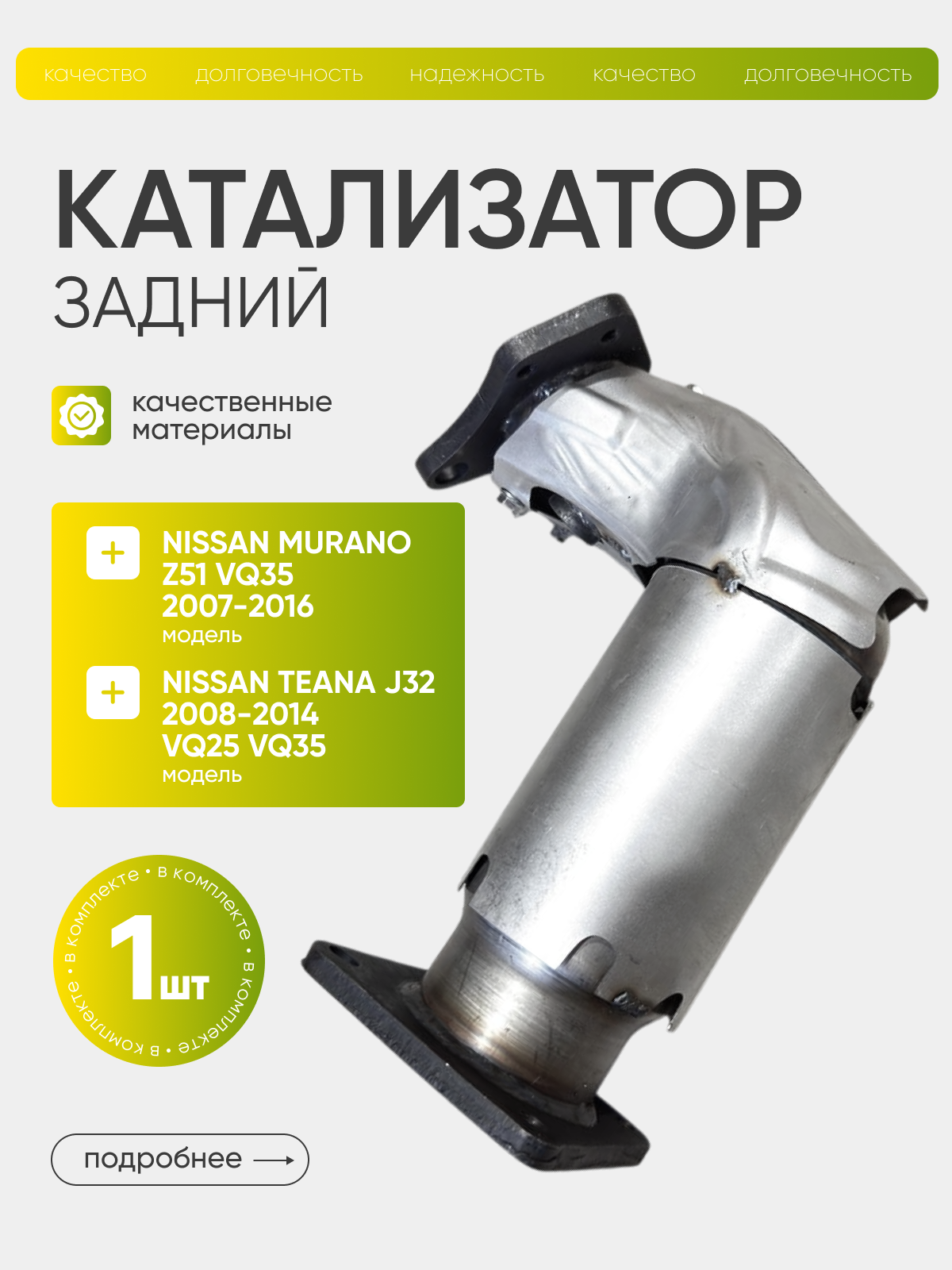 Катализатор керамический задний Nissan Murano Z51 Teana J32 VQ25 VQ35 ниссан мурано теана