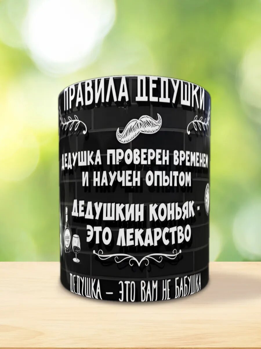 Кружка Правила дедушки