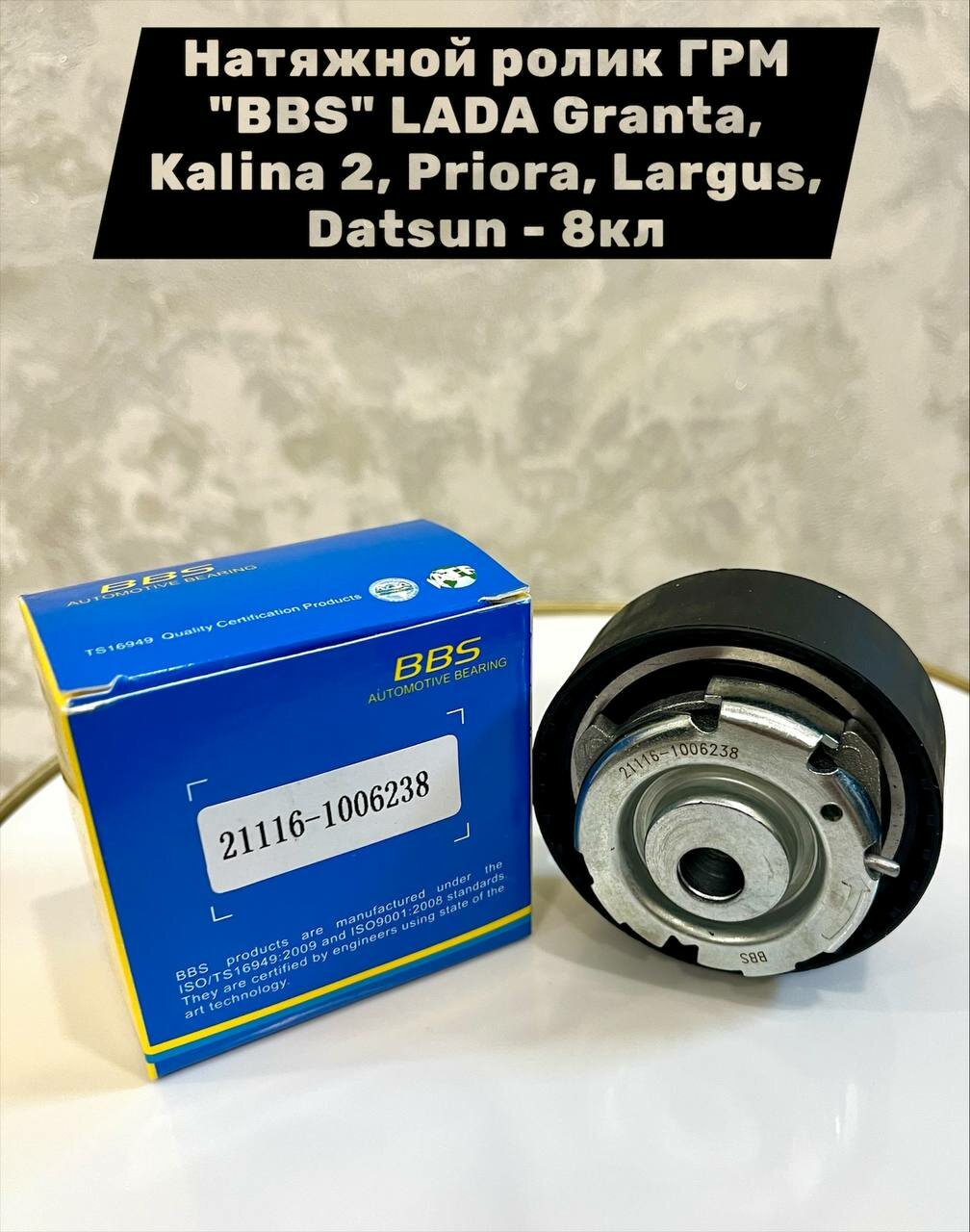 Натяжной ролик ГРМ "BBS" LADA Granta, Kalina 2, Priora, Largus, Datsun - 8кл