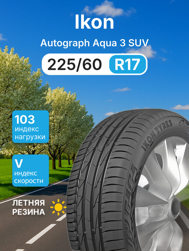 Летняя шина Ikon Tyres Ikon Autograph Aqua 3 SUV 225/60/17 V 103 XL