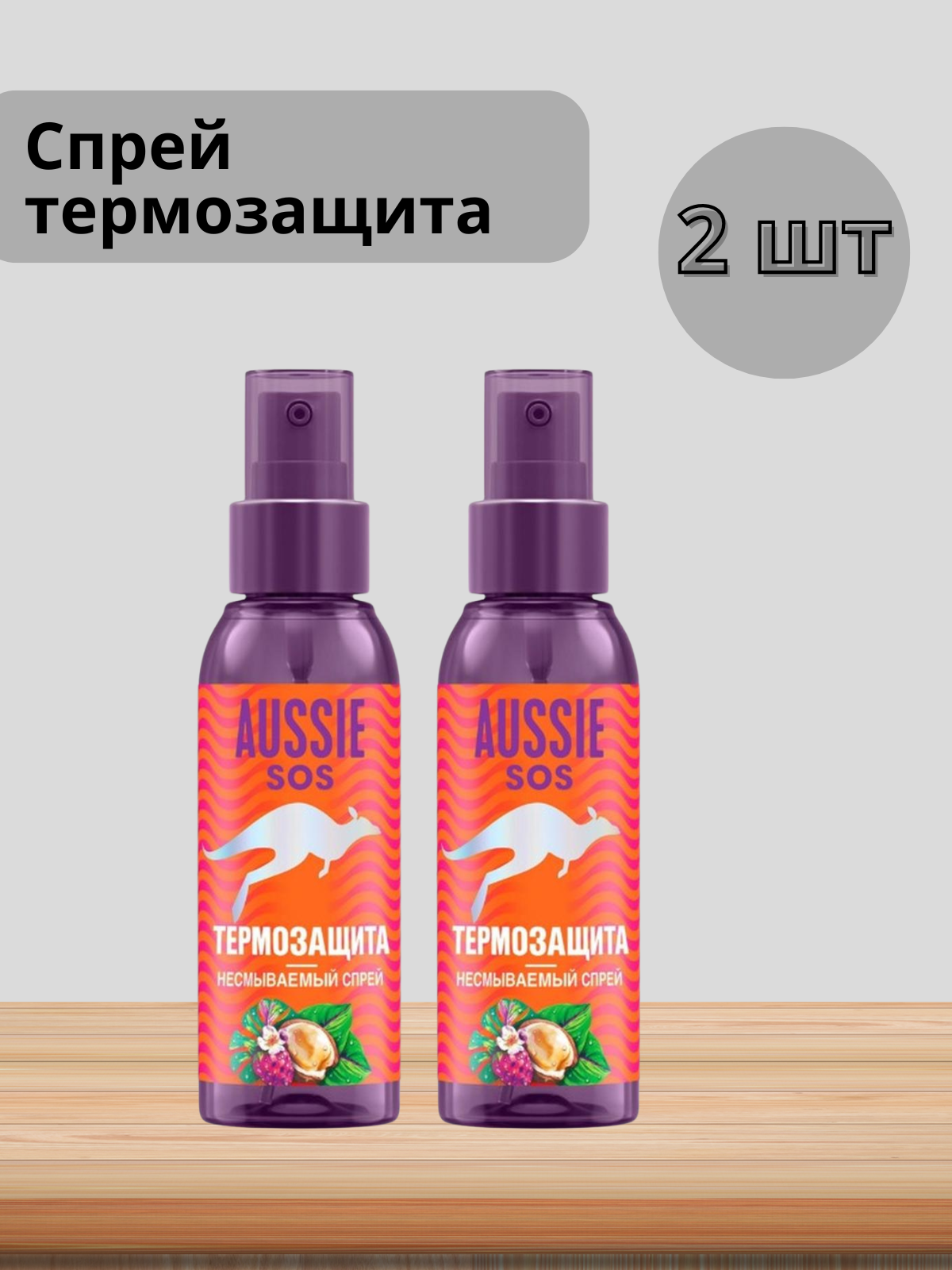 Набор 2 шт Спрей для волос Aussie "SOS термозащита", несмываемый, 100мл