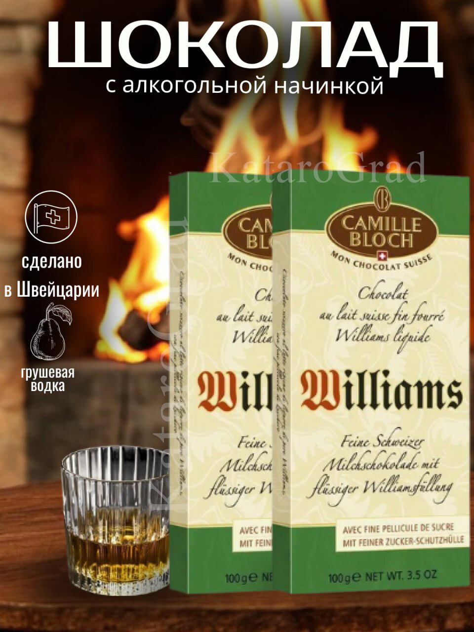 Молочный шоколад с грушевой водкой Camille Bloch 100г х 2шт. Швейцария