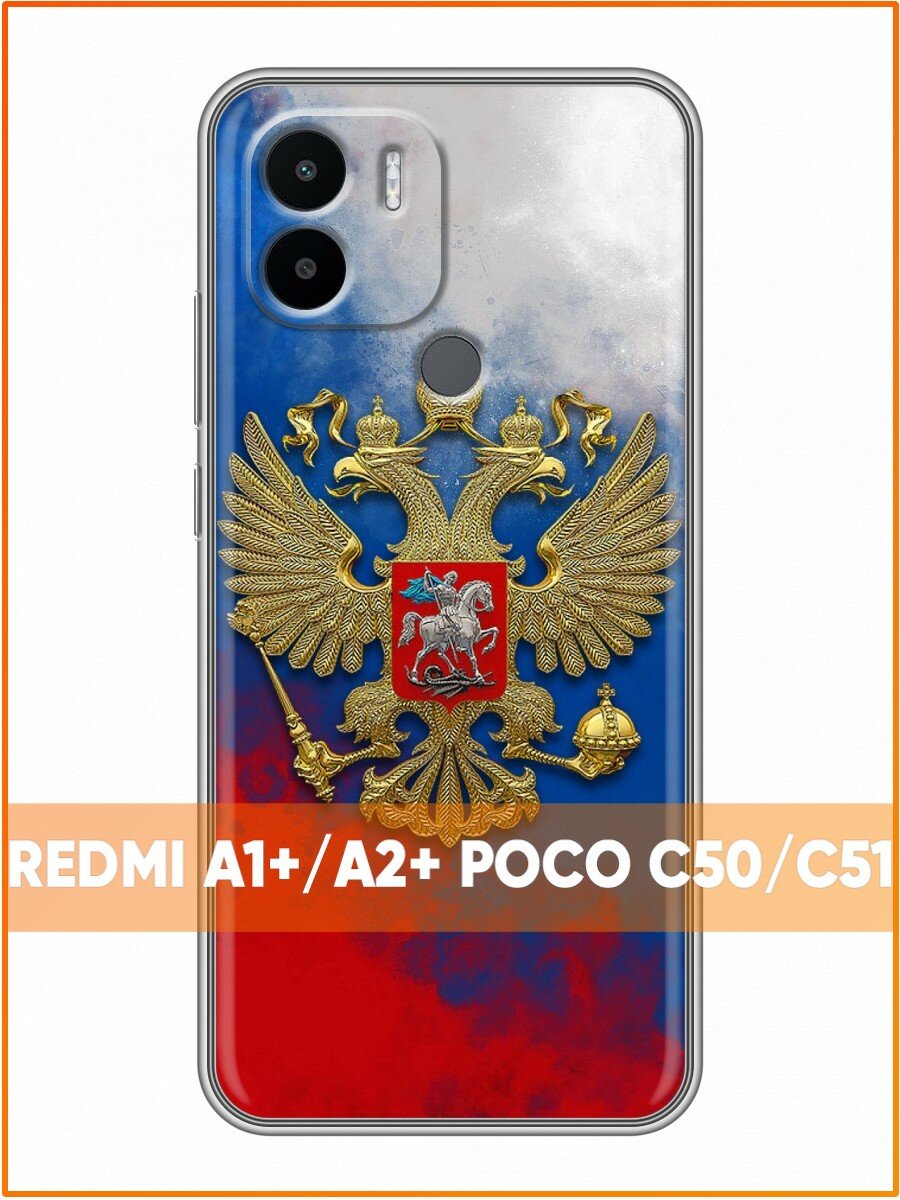 Чехол для Xiaomi Redmi A1+, Redmi A2+, Poco C51 с принтом Герб России триколор (Сяоми Редми А1+, Редми А2+, Поко С51)